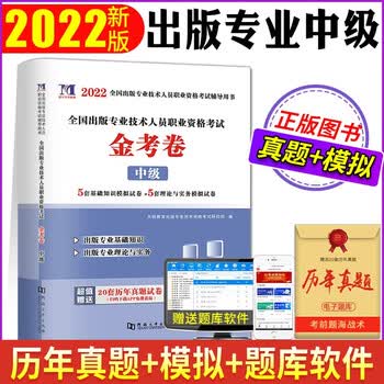 2022全国出版专业技术人员职业资格证考试真题试卷中级出版专业基础知识+理论与实务历年真题试卷及详解