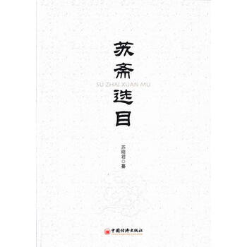 苏斋选目【正版书】