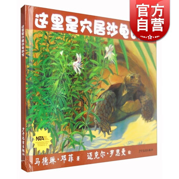 这里是穴居沙龟的家(精装) 马德琳·邓菲 生命之网科普系列  少年儿童出版社