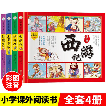 全4册 四大名著儿童版中国经典绘本小学生版注音连环画西游记三国演义红楼梦漫画水浒传课外阅读故事书