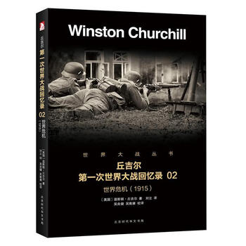 危机:1915  温斯顿·丘吉尔  北京时代华文书局  政治/军事 书籍