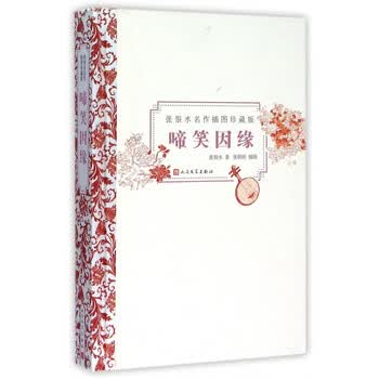 啼笑因缘(张恨水名作插图珍藏版)(精)