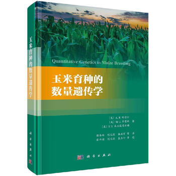 [按需印刷]玉米育种的数量遗传学/陈泽辉等