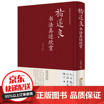 中国传统文化经典荟萃一褚遂良书法真迹欣赏（精装）大字阴符经雁塔圣教序楷书行书毛笔字帖碑帖作品集 褐色