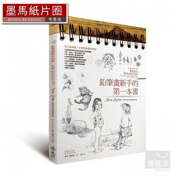 预售台版 ：华特.佛斯特等铅笔画新手的*一本书远流出版