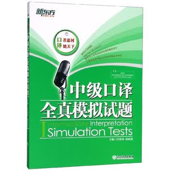 中级口译全真模拟试题