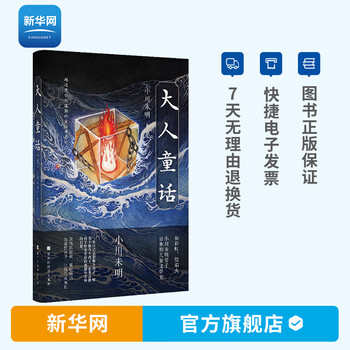 【新华网】大人童话 小川未明 著 红蜡烛与人鱼 牛女 金环 野蔷薇 等13篇小川未明具有