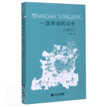 一座新城的成长——上海松江 黄婧 建筑 9787560884523