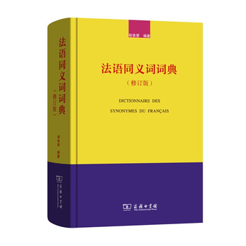 【新华书店 自营京送】法语同义词词典（修订版） 程依荣 著 商务印书馆 9787100106115