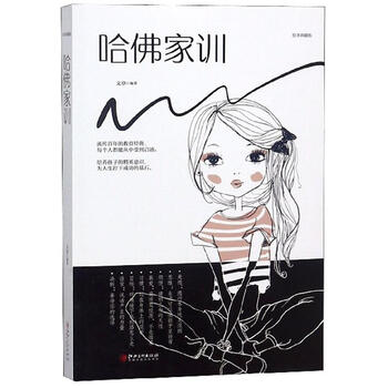 哈佛家训 文章 育儿/家教 9787548054498