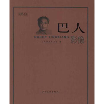 巴人影像 王锡荣 传记 9787807407713