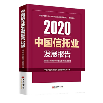 中国信托业发展报告（2020）中国经济出版社