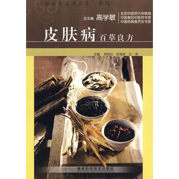 皮肤病百草良方【正版图书】