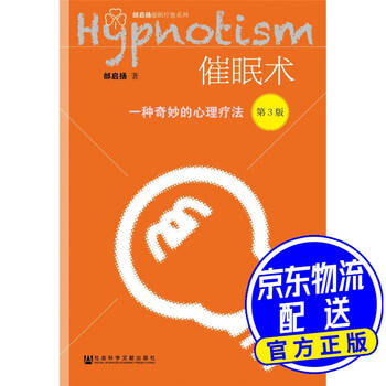 催眠术：一种奇妙的心理疗法(第3版)