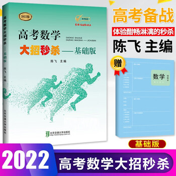 【自选】新版高考数学大招秒杀基础版压轴版高中数学陈飞主编题型与技巧高考备战大招锦集视频讲解训练辅导书 大招秒杀--基础版