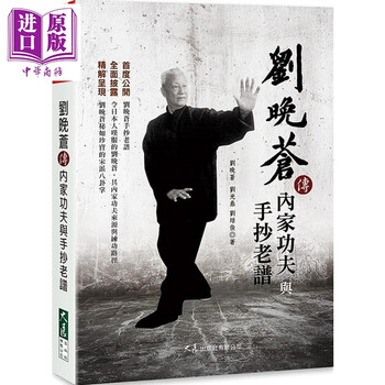 刘晚苍传内家功夫与手抄老谱 港台原版 刘晚苍、刘光鼎、刘培俊 大展出版