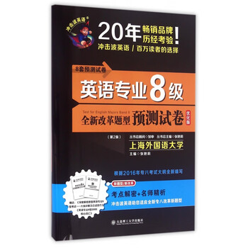 英语专业8级预测试卷(附光盘全新改革题型优化版第2版)