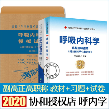 协和2020年呼吸科副主任医师主任医生职称考试教材+习题集+模拟试卷 呼吸内科学医师进阶教程副高