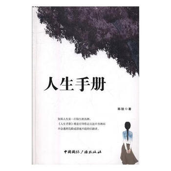 人生手册 韩锐 中国国际广播出版社 健身与*