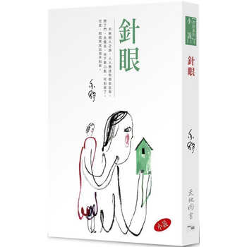 亦舒 针眼 天地图书 香港原版