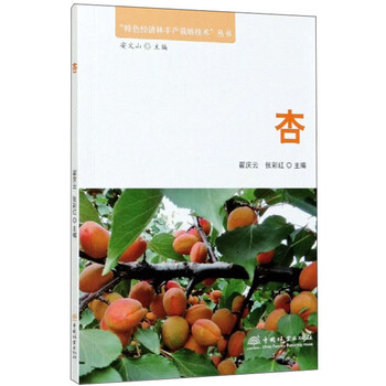 杏/“特色经济林丰产栽培技术”丛书