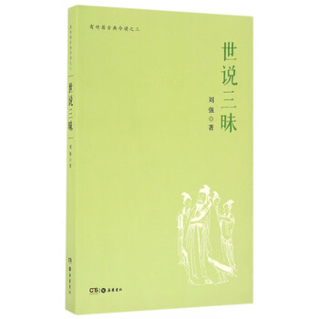 世说三昧/有竹居古典今读