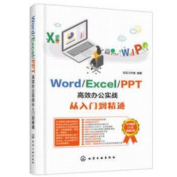 Word\Excel\PPT高效办公实战从入门到精通