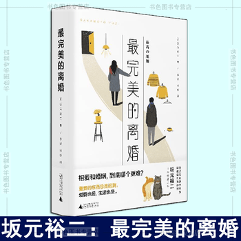 可选 四重奏 zui完美的离婚 坂元裕二 著 广西师范大学出版社 zui完美的离婚