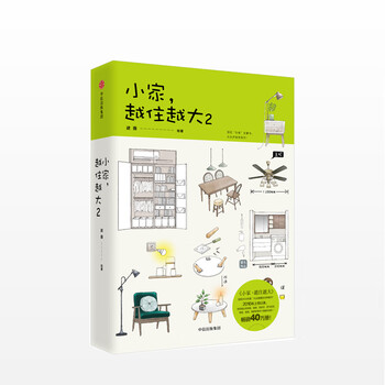 小家，越住越大2 逯薇 著 搞定居住烦恼 攻克中国式住宅收纳难题 断舍离生活整理术 家居设计整理收纳