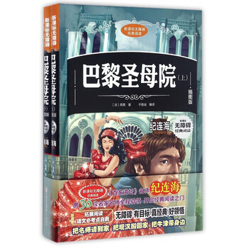 巴黎圣母院(插图版上下)(精)/新课标无障碍经典阅读