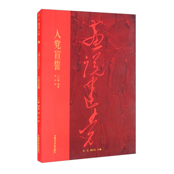 正版 入党宣誓9787550325395