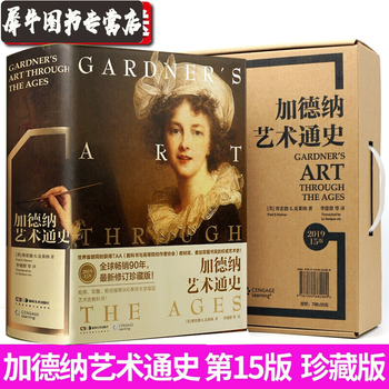 【京东配送】加德纳艺术通史15版（全新全译珍藏版）弗莱德.克莱纳 艺术史教科书 世界三大艺术史之一