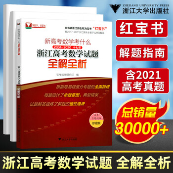 新高考数学考什么  2004-2020十七年浙江高考数学试题全解全析红宝书高考必刷题高中数学真题卷 【含2021真题】浙江新高考数学考什么