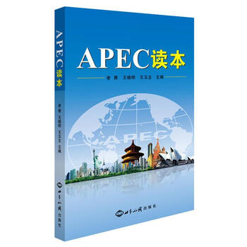 APEC读本 老青 经济 9787501248483