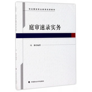 庭审速录实务(司法警官职业教育优质教材)