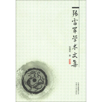 张雷军学术文集 张雷军