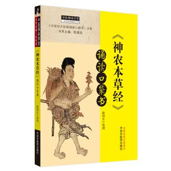 《神农本草经》诵读口袋书·中医师承学堂
