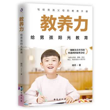 【当天发货】教养力：给男孩阳光教育 针对男孩子多动 厌学逃学 霸道难管教等问题提供科学的教养方法