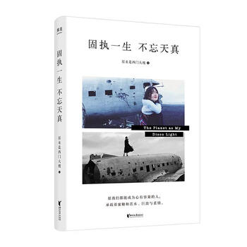 包邮：固执一生，不忘天真励志与成功  图书