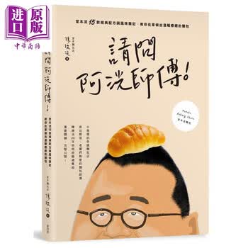 请问阿洸师傅 堂本流15款经典配方与风味笔记 教你在家也能做出温暖疗癒的面包 台版 陈抚洸 麦浩斯