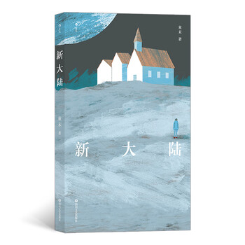 新大陆（青年作者童末，首次正式出版实验小说集）