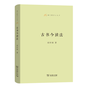 古书今读法(精)/语文教师小丛书