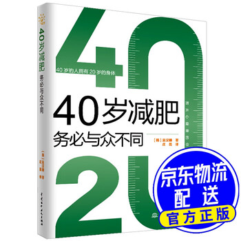 40岁减肥务必与众不同