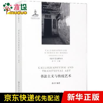 书法主义与传统艺术/书法主义文献丛书