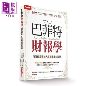 巴菲特财报学 用价值投资4大原则选出好股票 台版 Smart智富 投资理财