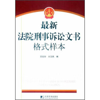 法院刑事诉讼文书格式样本