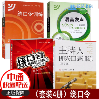套装4册 绕口令播音员主持人训练手册+语音发声第三版第4版+绕口令训练+主持人即兴口语训练(第2版)