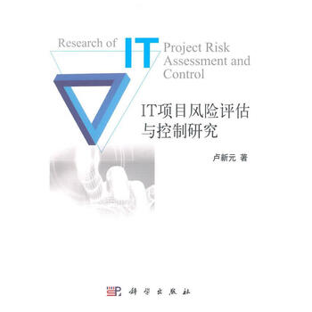 IT项目风险评估与控制研究 卢新元 科学出版社 计算机与互联
