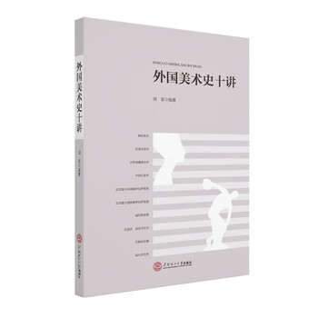 外国美术史十讲