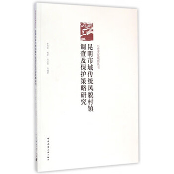 昆明市域传统风貌村镇调查及保护策略研究/历史文化城镇丛书